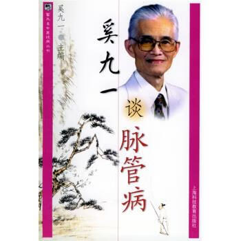 奚九一谈脉管病【正版图书】