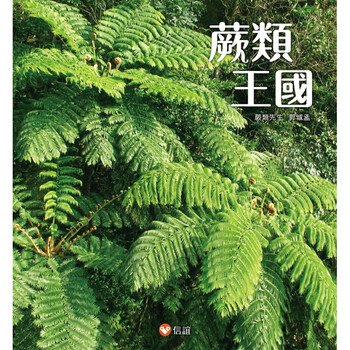 现货台版 蕨类王国 认识蕨类的入门书青少年文学动植物科普百科子阅读儿童