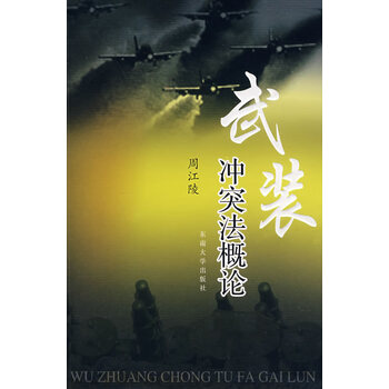 武装冲突法概论 【正版图书，放心购买】
