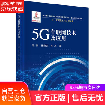 【正版图书】5G车联网技术及应用 程翔,张荣庆,陈晨 科学出版社 9787030654991
