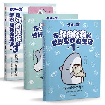 在弱肉强食的世界里自由生活（1~3 套装3册）[日]有村暮和 著/绘