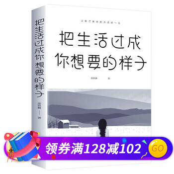 把生活过成你想要的样子