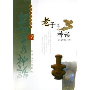 老子与神话 叶舒宪