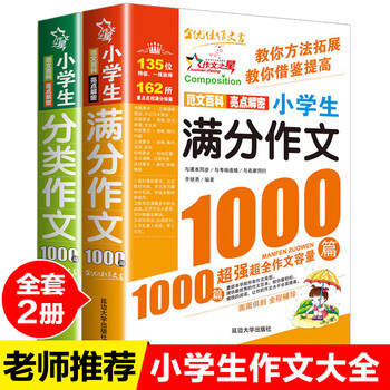 2册满分作文1000篇分类作文书小学3-6年级分类作文大百科小学生三四五六年级小学作文书大全456年