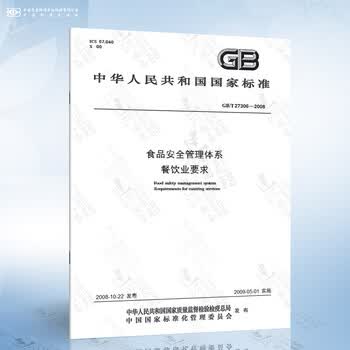 GB/T 27306-2008 食品安全管理体系 餐饮业要求