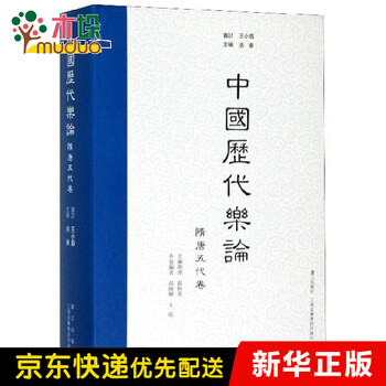 中国历代乐论(隋唐五代卷)(精)