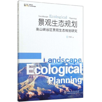景观生态规划高山峡谷区景观生态规划研究