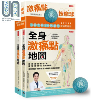 全身激痛点地图+激痛点按摩球（限量书盒版）港台原版 侯钟堡 时报文化 家庭保健
