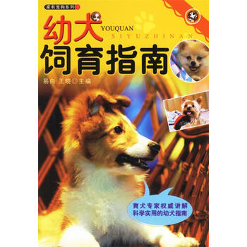 幼犬饲育指南【正版图书，放心下单】