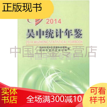 吴中统计年鉴2014
