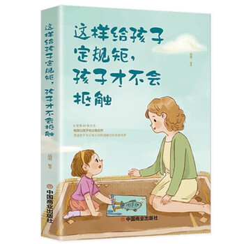 【特价专区】这样给孩子定规矩孩子才不会抵触 养育男孩女孩儿童心理学正面管教好妈妈胜过好老师陪孩子走过关键期