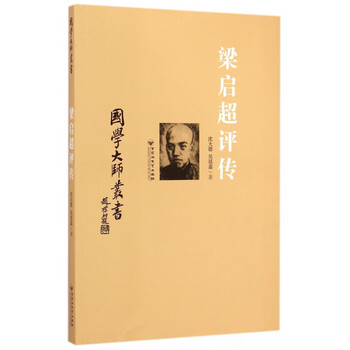梁启超评传/国学大师丛书