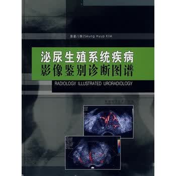 泌尿生殖系统疾病影像鉴别诊断图谱 [韩]金铉休,余英豪等【正版书】