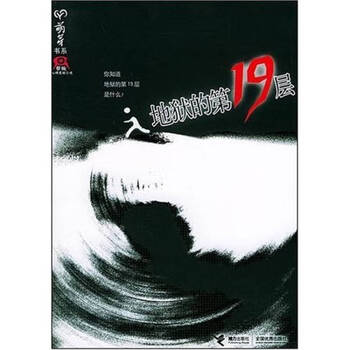 地狱的第19层 蔡骏