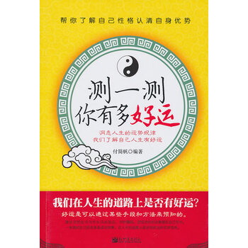 测一测你有多好运 【正版图书，放心购买】