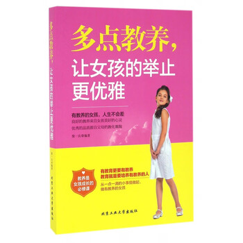 多点教养让女孩的举止更优雅