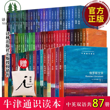 【共87本】译林牛津通识读本全套 中英文双语 全新塑封 戏剧/哲学/法律/经济/数学/中国文学/逻辑正版