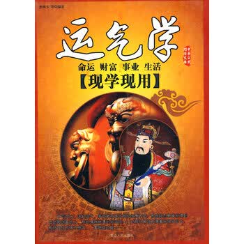 现学现用：运气学 【正版图书，放心购买】