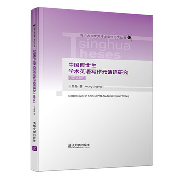 中国博士生学术英语写作元话语研究（英文版）（清华大学优秀博士学位论文丛书）