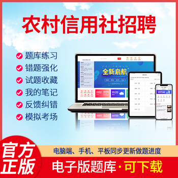 羿文教育电子版题库农村信用社招聘公共基础知识 经济金融 计算机 法律 财务会计 财务 在线版+下载版(可自行下载打印) 农村信用社招聘《计算机》