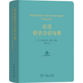 法语情景会话句典