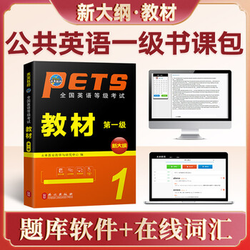 新版2022年全国公共英语等级考试用书一级考试指导教材PETS1级考试书可搭配pets1级历年模拟试
