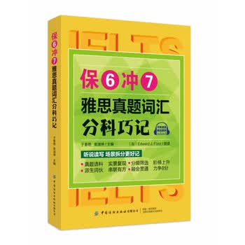 保6冲7(雅思真题词汇分科巧记)