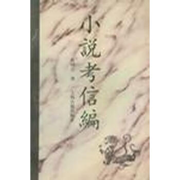 小说考信编 徐朔方