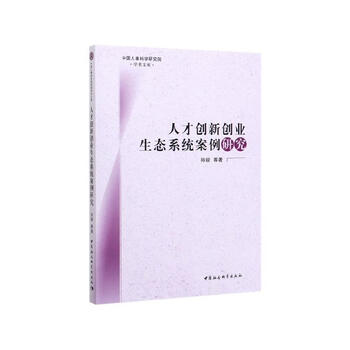 【新华正版】 人才创新创业生态系统案例研究 孙锐等 著 中国社会科学出版社