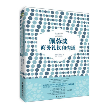 佩蓉谈商务礼仪和沟通