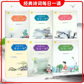 2022年读一本好书 经典诗词每日一诵1-6 一到六年级彩绘版 语文素养分级培育系列丛书 培养对
