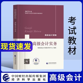 官方正版2022年高级会计实务教材高级会计师职称教材2022年高会全国会计资格考试用书2022中国财经经济科学出版社传媒集团官方正版 【2022】财经社教材（送视频+电子题库）