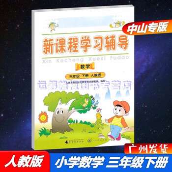 2022春中山专版新课程学习辅导小学数学3三年级下册配人教版教材同步练习含部分参考答案广东中山专用版