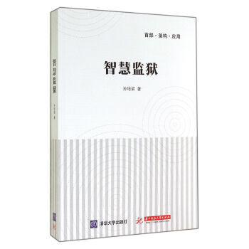 智慧监狱 孙培梁 9787568003896 华中科技大学出版社，清华大学出版社