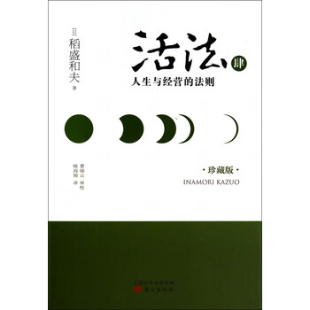 活法(4人生与经营的法则珍藏版)(精)