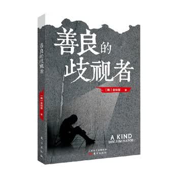 善良的歧视者 金知慧 著 心理学