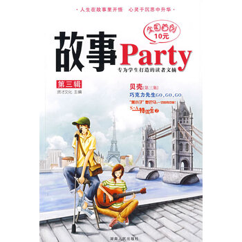 故事Party第三辑 贤才文化 湖南人民出版社【正版图书】