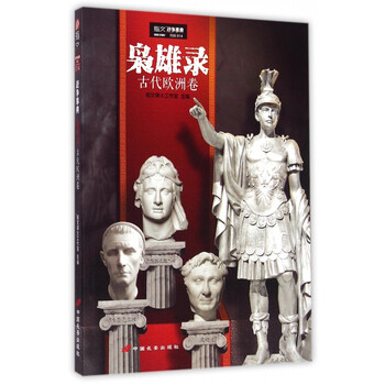 枭雄录(古代欧洲卷)/指文战争事典