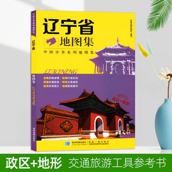 辽宁省地图集 2019年版 政区+地形 星球地图出版社分省系列图集