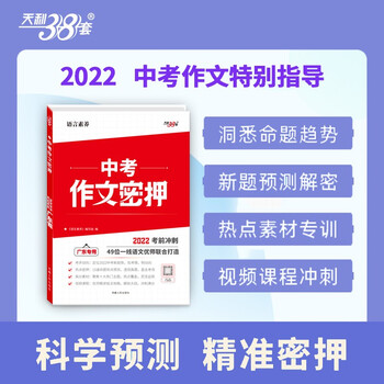 天利38套 中考作文密押 初三九年级名师教学设计 全国卷新高考浙江河北安徽广东四川2022考前冲刺 优秀素材满分作文 时文选萃 初中通用押题预测 热点主题语言素养 广东卷