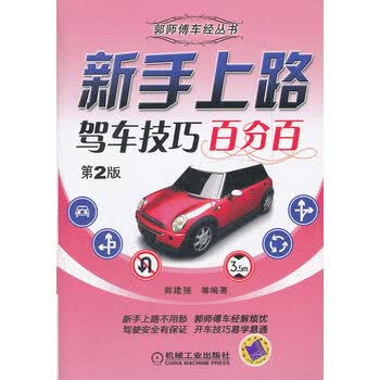 新手上路驾车技巧百分百 第2版 郭建强 9787111385516 机械工业出版社