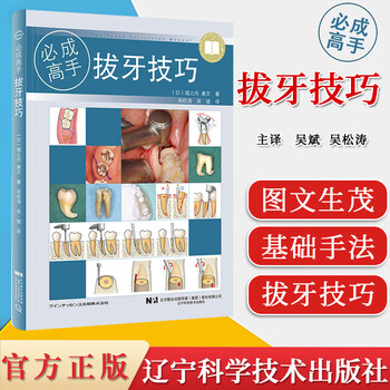 拔牙技巧必成高手堀之内康文口腔科学参考书籍辽宁科学技术出版社