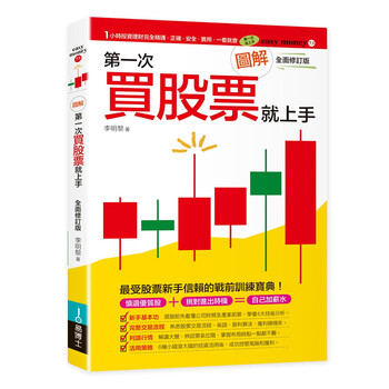 《图解第一次买股票就上手（修订版）》投资入门宝典彩图教学战前训练手册商业理财 港台图书现货