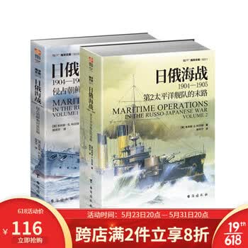 【】日俄海战套装（共2卷）指文海洋文库