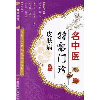 名中医特需门诊 皮肤病 周育平 科技文献出版社