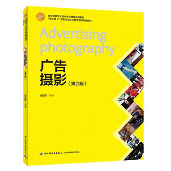 广告摄影（第四版）(高等院校艺术设计精品系列教材）