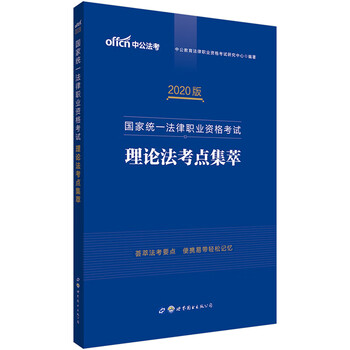 中公教育2020国家统一法律职业资格考试：理论法考点集萃