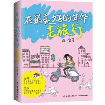 在年华去旅行 程小宜 旅游/地图 9787501991808