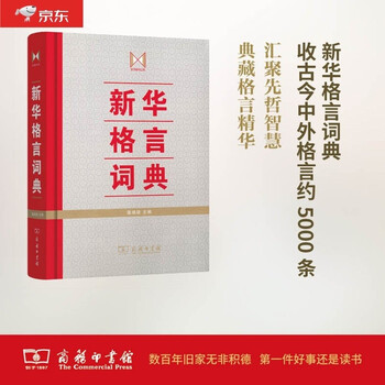 新华格言词典