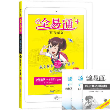 2021春季全易通 小学语数英下册 山东专版 教材同步辅导书 数学.青岛版 一年级